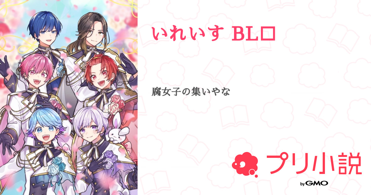 いれいす BL🔞 - 全21話 【連載中】（わたあめ@復帰？さんの小説） | 無料スマホ夢小説ならプリ小説 byGMO